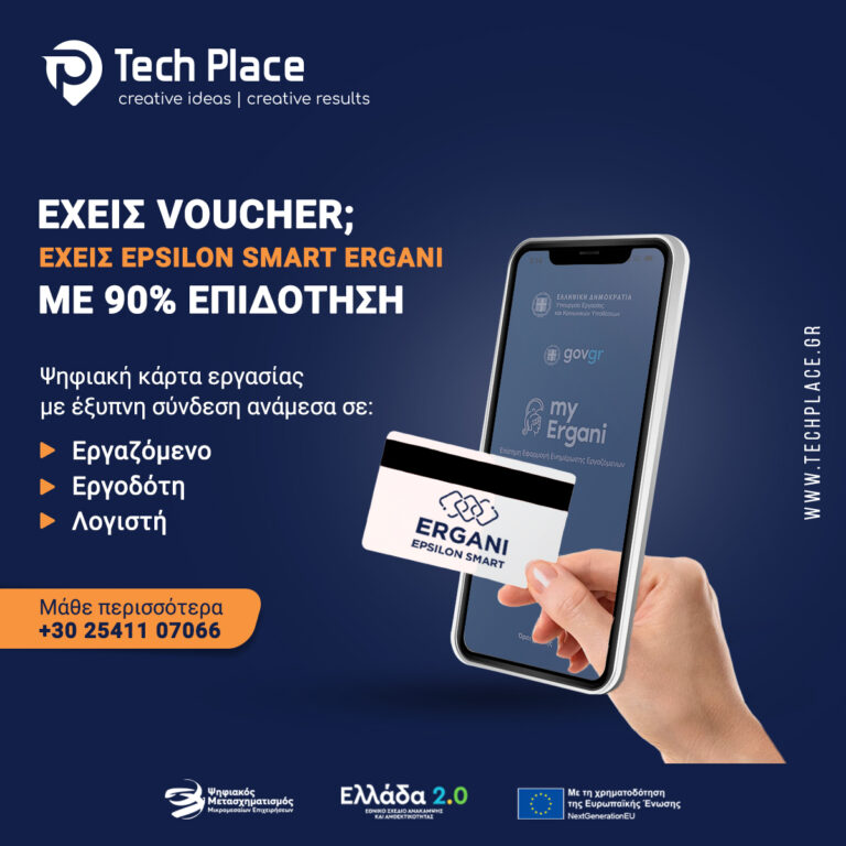 Epsilon Smart Ergani: Η πιο έξυπνη και φιλική λύση για την ψηφιακή κάρτα εργασίας | Techplace ...